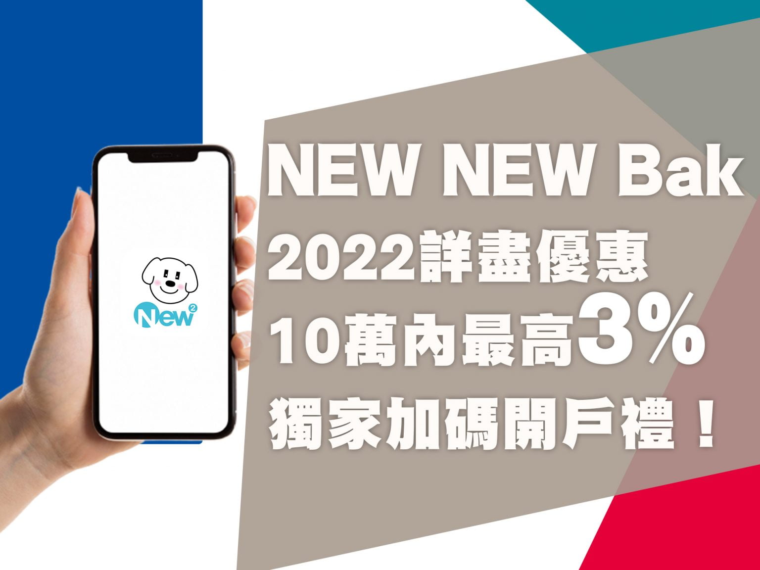 聯邦NEW NEW Bank 2023超高活存！10萬以內最高3%活儲利率！ | 理想生活