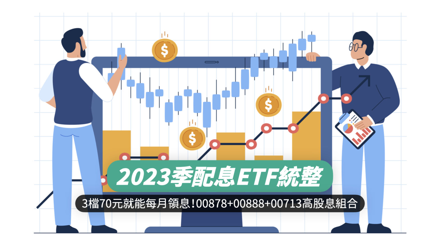 2023季配息ETF統整 3檔70元就能每月領息！00878+00888+00713高股息組合！打造被動收入，月領25K被動收入提早退休 | 理想生活